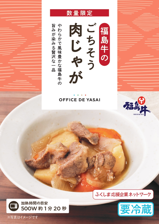 “食で福島を応援”ふくしま応援企業ネットワーク、JA全農福島と「オフィスで野菜」が福島牛を使用した肉じゃがを数量限定で提供｜株式会社KOMPEITO